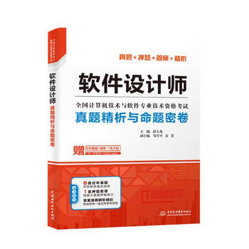 软件设计师真题精析与命题密卷 计算机与互联网 书籍