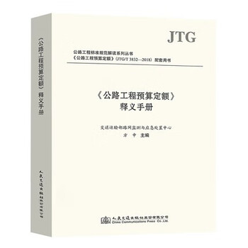 正版公路工程预算定额全套10本 公路工程概算预算定额+机械台班费用定额+估算指标+编制办法+释义手册 《公路工程预算定额》释义手册