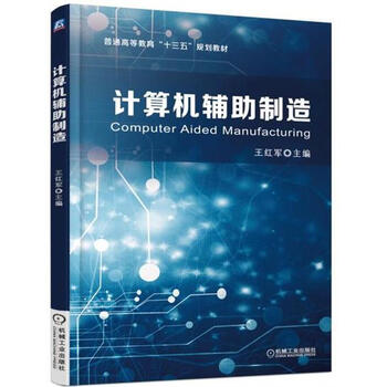 计算机辅助制造 王红军8010631