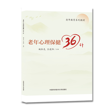 老年心理保健36计 姚本先，王道阳