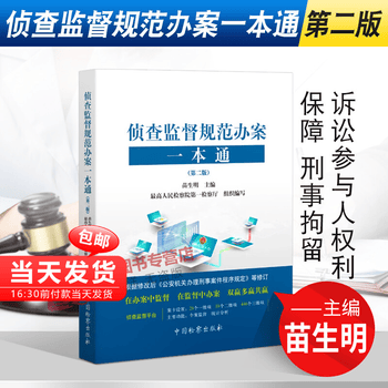 2021新书 侦查监督规范办案一本通 第二版 苗生明 诉讼参与人权利保障 刑事拘留 证据收集 电子