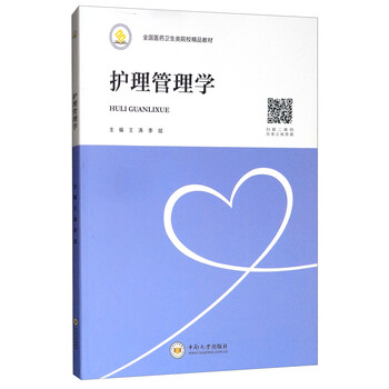 护理管理学