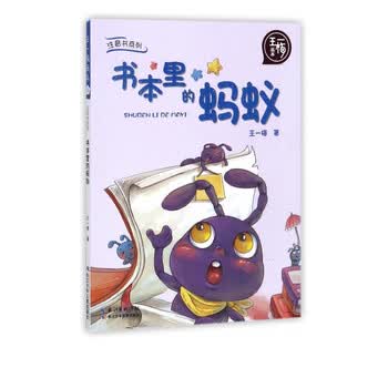 书本里的蚂蚁/王一梅画本/注音书系列