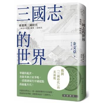 三国志的世界：东汉与三国时代 港台原版 金文京 商务 历史