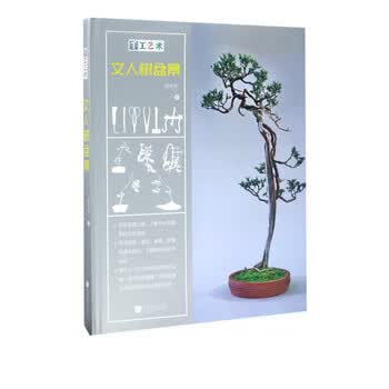 手工艺术(文人树盆景)(精)