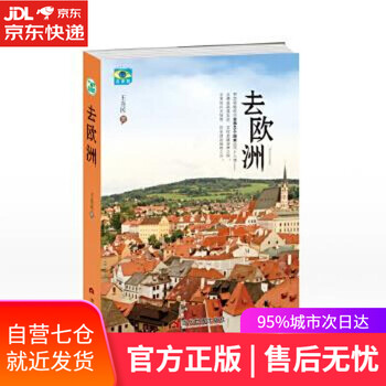 【正版图书】去欧洲 王喜民 当代世界出版社