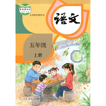 小学语文课本5上 人教版 语文书五年级上册部编版 统编版 全国版 义务教育教科书 学生教材