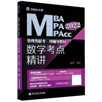 数学考点精讲(2022MBAMPAMPAcc管理类联考专用辅导教材)