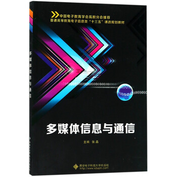 多媒体信息与通信(普通高等教育电子信息类十三五课改规划教材)
