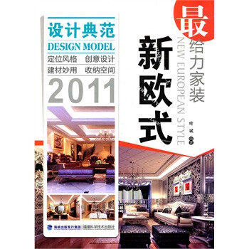 给力家装:新欧式2011