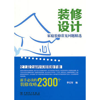 装修设计 9787512349711 中国电力出版社 李江军