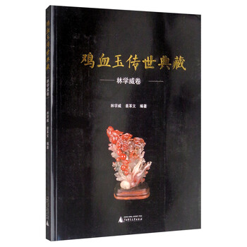 鸡血玉传世典藏·林学威卷