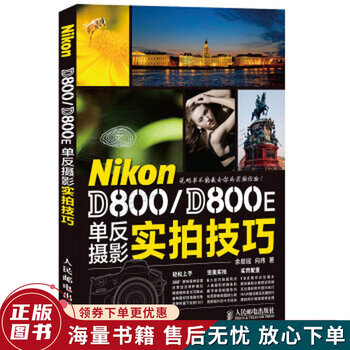NikonD800\D800E单反摄影实拍技巧