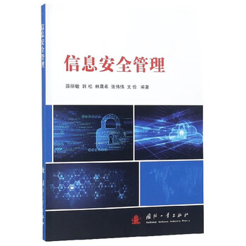 信息安全管理