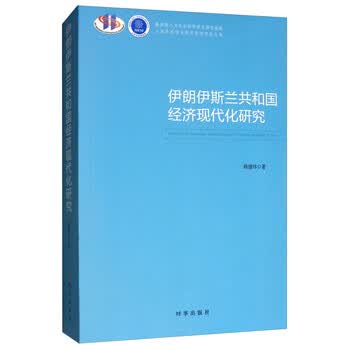 伊朗伊斯兰共和国经济现代化研究