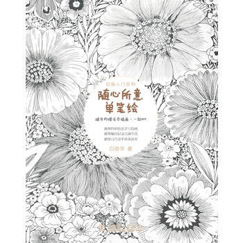 随心所意单笔绘