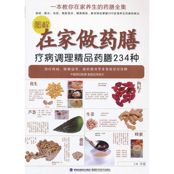图解在家做药膳:疗病调理精品药膳234种