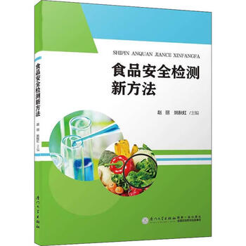食品安全检测新方法