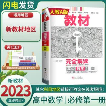 【新教材人教A版】2023教材完全解读 高中数学1必修第一册必修一必修1高中高一上册同步提优课时练习册教辅复习资料 小熊图书