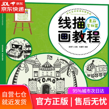 【正版图书】线描画教程 赵锦飞 主编;毛耀军 编著 安徽美术出版社