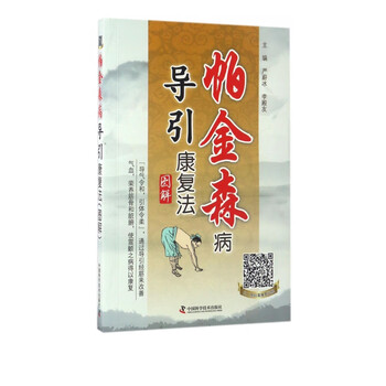 帕金森病导引康复法图解
