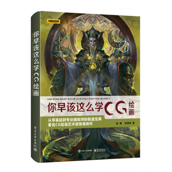 你早该这么学CG绘画