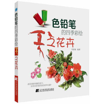夏之花卉-色铅笔的四季彩绘/绘画/书籍