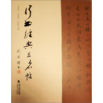 行书经典三名帖