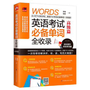 英语考试备单词全收录:篇  外语学习 书籍