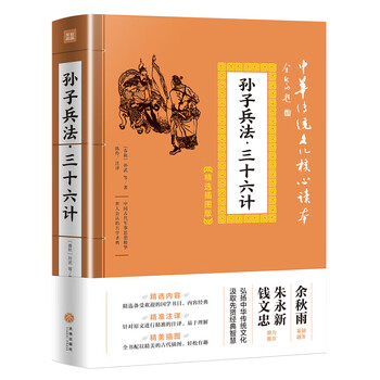 中华传统文化核心读本·精选插图版：孙子兵法·三十六计