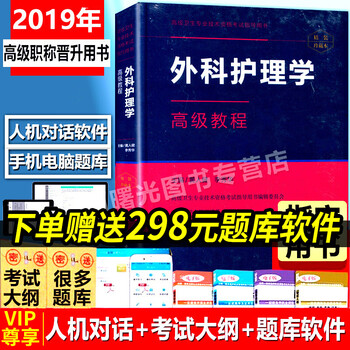 2022年外科护理学高级教程 职称资格考试指导用书教材李秀华正高副高主任副主任原人军版护师进阶