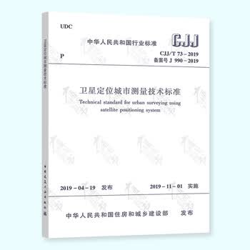  CJJ/T 73-2019 卫星定位城市测量技术标准 测量测绘常用标准规范