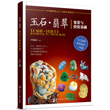 玉石·翡翠鉴赏与投资基础（玉石、翡翠合二为一，全彩图解，鉴赏与投资宝典）