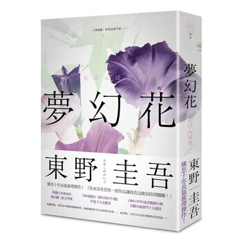 梦幻花（新版） 港台原版 东野圭吾 春天 长篇推理杰作