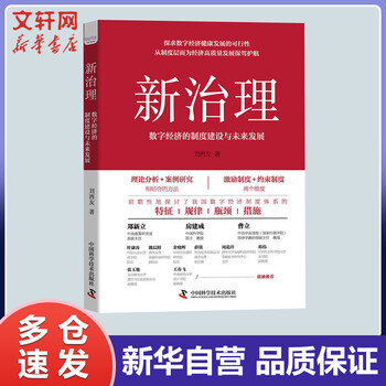 正版预售 新治理 : 数字经济的制度建设与未来发展 刘西友  书籍
