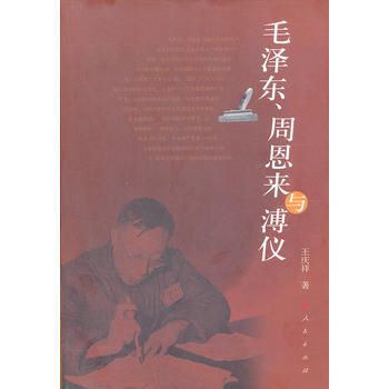  毛泽东与溥仪 