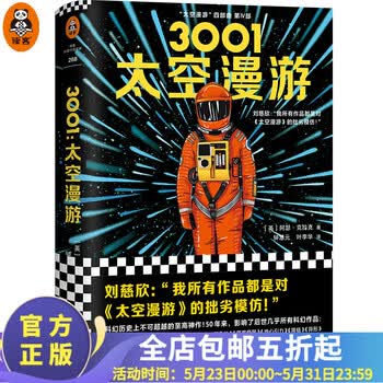 3001：太空漫游（拓展了人类理解宇宙的宽度、广度和深度！从普通读者到刘慈欣都从中获得启迪！）