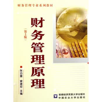 财务管理原理(第2版财务管理专业系列教材)