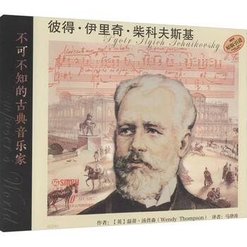 不可不知的古典音乐家 彼得·伊里奇·柴科夫斯基 图书