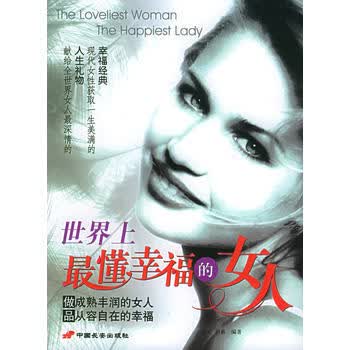 世界上懂幸福的女人：做成熟丰润的女人　品从容自在的幸福 张丽 9787801753168 长安出版社