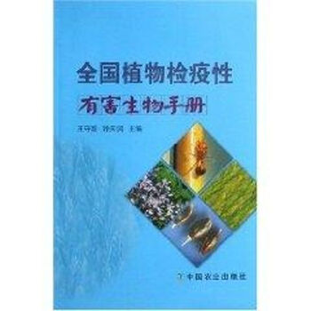 全国植物检疫性有害生物手册