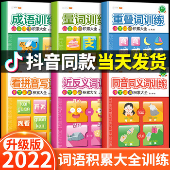 斗半匠小学词语积累大全训练全套6册小学生1-6年级成语训练语文手册字词基础量词重叠词叠词多音字近义词反义词一年级专项aabb式 词语积累手册【六册 新版】