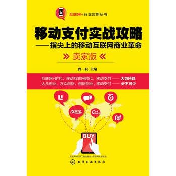 移动支付实战攻略--指尖上的移动互联网商业革命（卖家版）曹一兵 主编