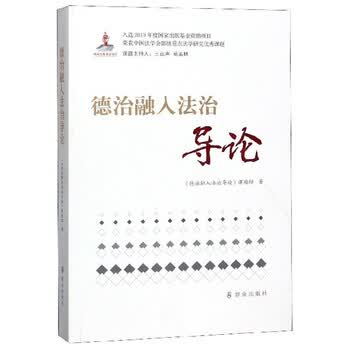 德治融入法治导论