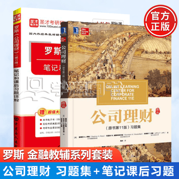 包邮 公司理财 原书第11版 习题集+罗斯公司理财 第十一版 笔记和课后习题详解 2本套