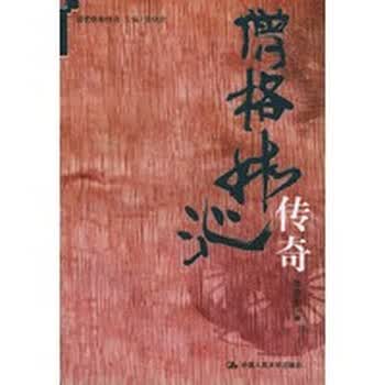 僧格林沁传奇【正版图书】