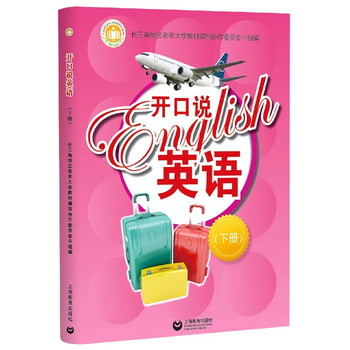 开口说英语(下)