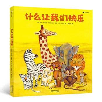 什么让我们快乐（精装绘本）