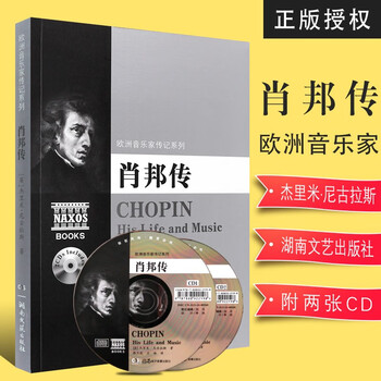 正版欧洲音乐家传记系列肖邦传 附2CD 湖南文艺出版社 欧洲作曲家肖邦传