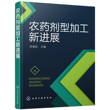 农药剂型加工新进展 农药制剂加工技术配方设计设备操作 农药助剂悬浮种衣剂可分散悬乳剂固体乳剂纳米农药